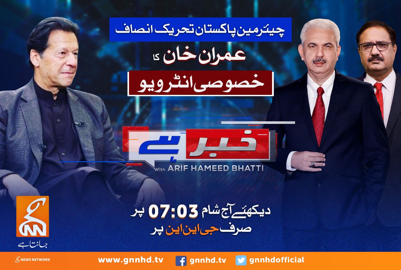 GNN to air exclusive interview with Imran Khan at 7PM tonight